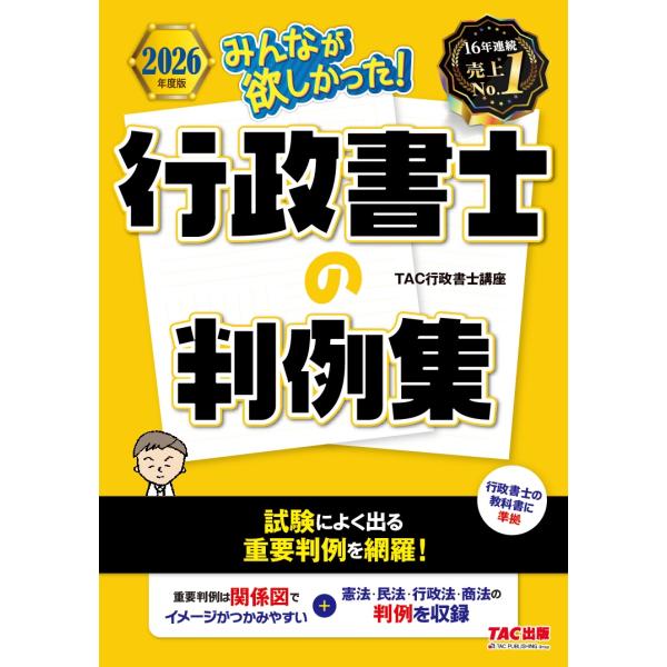 出版社名：ＴＡＣ著者名：ＴＡＣ株式会社（行政書士講座）シリーズ名：みんなが欲しかった！行政書士シリーズ発行年月：2026年01月キーワード：ミンナ ガ ホシカッタ ギョウセイ ショシ ノ ハンレイシュウ、タック カブシキ ガイシャ ギョウセ...