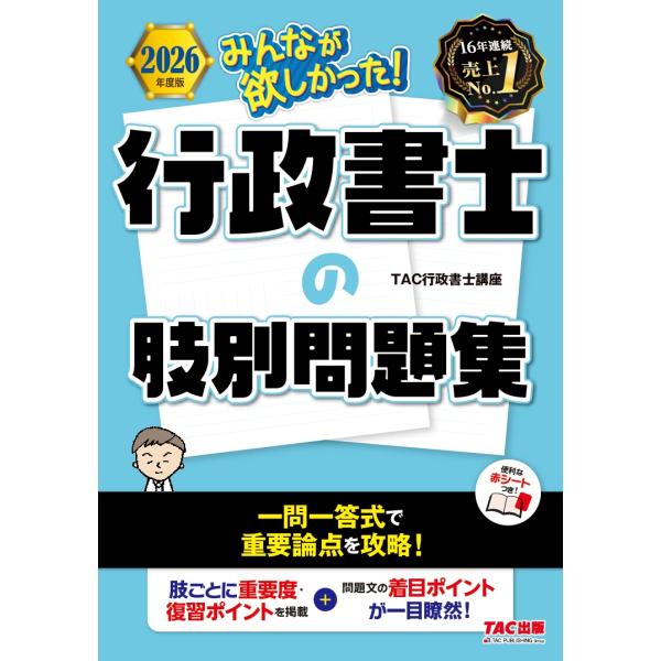出版社名：ＴＡＣ著者名：ＴＡＣ株式会社（行政書士講座）シリーズ名：みんなが欲しかった！行政書士シリーズ発行年月：2026年01月キーワード：ミンナ ガ ホシカッタ ギョウセイ ショシ ノ アシベツ モンダイシュウ、タック カブシキ ガイシャ...
