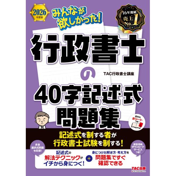 出版社名：ＴＡＣ著者名：ＴＡＣ株式会社（行政書士講座）シリーズ名：みんなが欲しかった！行政書士シリーズ発行年月：2026年02月キーワード：ミンナ ガ ホシカッタ ギョウセイ ショシ ノ ヨンジュウジ キジュツシキ モンダイシュウ*ミンナ ...