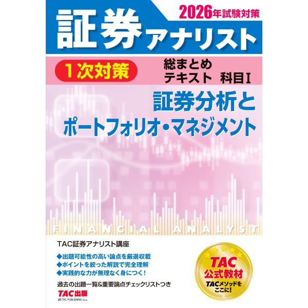 出版社名：ＴＡＣ著者名：ＴＡＣ株式会社（証券アナリスト講座）発行年月：2025年11月キーワード：ショウケン アナリスト イチジ タイサク ソウマトメ テキスト カモク、タック カブシキ ガイシャ ショウケン アナリスト コウザ