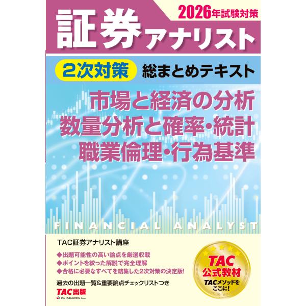 出版社名：ＴＡＣ著者名：ＴＡＣ株式会社（証券アナリスト講座）発行年月：2025年12月キーワード：ショウケン アナリスト ニジ タイサク ソウマトメ テキスト シジョウ ト ケイザイ ノ ブンセキ スウリョウ ブンセキ ト カクリツ トウケ...