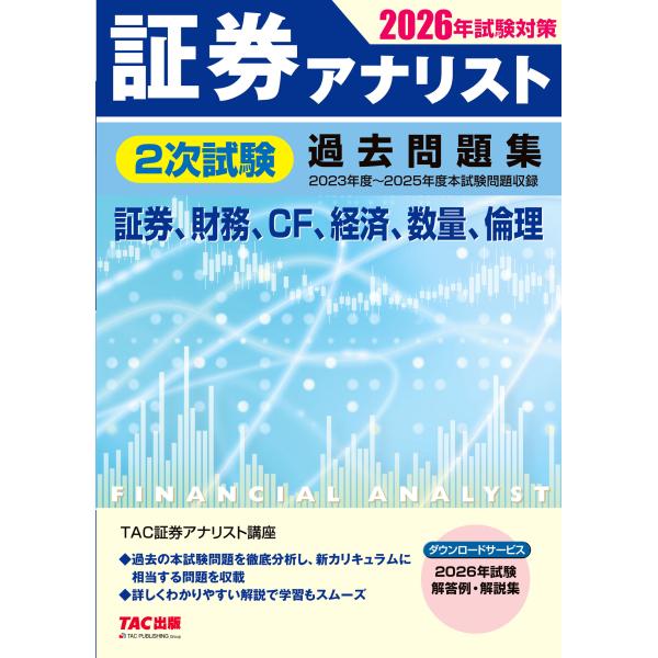 出版社名：ＴＡＣ著者名：ＴＡＣ株式会社（証券アナリスト講座）発行年月：2025年12月キーワード：ショウケン アナリスト ニジ シケン カコ モンダイシュウ、タック カブシキ ガイシャ ショウケン アナリスト コウザ