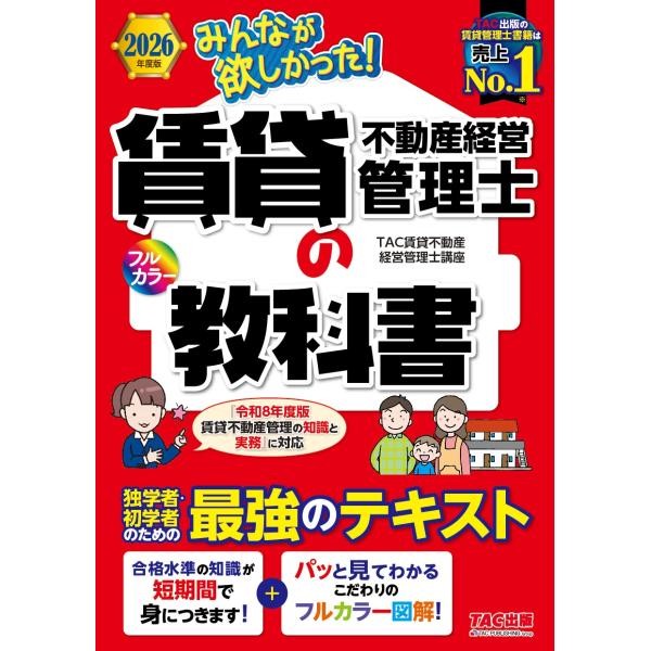 出版社名：ＴＡＣ著者名：ＴＡＣ株式会社（賃貸不動産経営管理士講座）発行年月：2026年05月キーワード：ミンナ ガ ホシカッタ チンタイ フドウサン ケイエイ カンリシ ノ キョウカショ、タック カブシキ ガイシャ チンタイ フドウサン ケ...