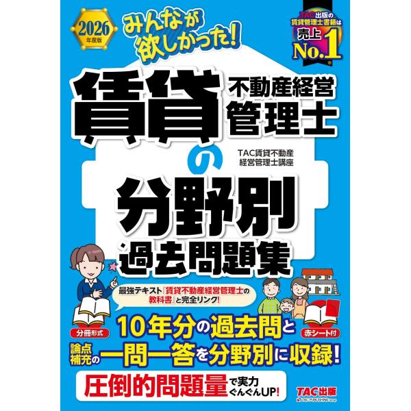 出版社名：ＴＡＣ著者名：ＴＡＣ株式会社（賃貸不動産経営管理士講座）シリーズ名：みんなが欲しかった！賃貸不動産経営管理士シリーズ発行年月：2026年05月キーワード：ミンナ ガ ホシカッタ チンタイ フドウサン ケイエイ カンリシ ノ ブンヤ...