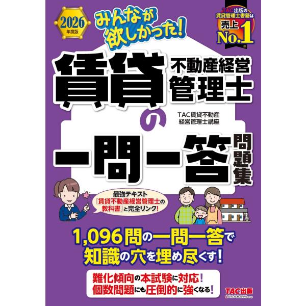 出版社名：ＴＡＣ著者名：ＴＡＣ株式会社（賃貸不動産経営管理士講座）シリーズ名：みんなが欲しかった！賃貸不動産経営管理士シリーズ発行年月：2026年05月キーワード：ミンナ ガ ホシカッタ チンタイ フドウサン ケイエイ カンリシ ノ イチモ...