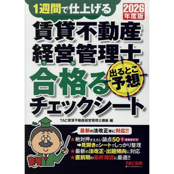 出版社名：ＴＡＣ著者名：ＴＡＣ株式会社（賃貸不動産経営管理士講座）発行年月：2026年07月キーワード：チンタイ フドウサン ケイエイ カンリシ デルトコ ヨソウ ウカル チェックシート、タック カブシキ ガイシャ チンタイ フドウサン ケ...