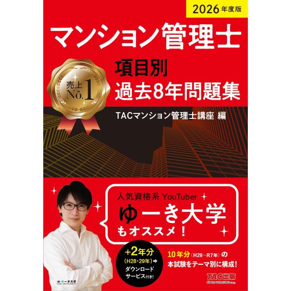 出版社名：ＴＡＣ著者名：ＴＡＣ株式会社（マンション管理士講座）発行年月：2026年03月キーワード：マンション カンリシ コウモクベツ カコ ハチネン モンダイシュウ*マンション カンリシ コウモクベツ カコ 8ネン モンダイシュウ、タック...