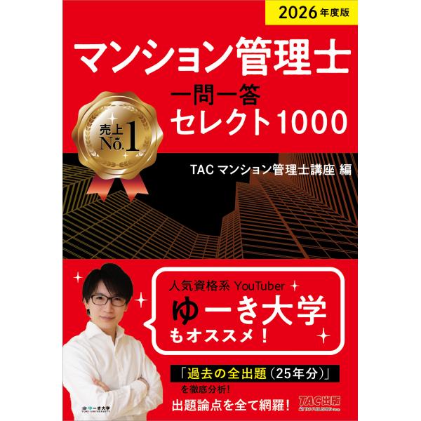 出版社名：ＴＡＣ著者名：ＴＡＣ株式会社（マンション管理士講座）発行年月：2026年04月キーワード：マンション カンリシ イチモン イットウ セレクト セン、タック カブシキ ガイシャ マンション カンリシ コウザ