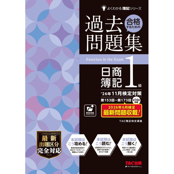 出版社名：ＴＡＣ著者名：ＴＡＣ株式会社（簿記検定講座）シリーズ名：よくわかる簿記シリーズ発行年月：2026年07月キーワード：ゴウカクスル タメノ カコ モンダイシュウ ニッショウ ボキ イッキュウ、タック カブシキ ガイシャ ボキ ケンテ...