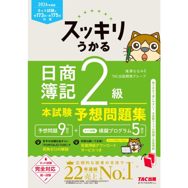出版社名：ＴＡＣ著者名：滝澤ななみ、ＴＡＣ出版開発グループシリーズ名：スッキリシリーズ発行年月：2026年03月キーワード：スッキリ ウカル ニッショウ ボキ ニキュウ ホンシケン ヨソウ モンダイシュウ*スッキリ ウカル ニッショウ ボキ...