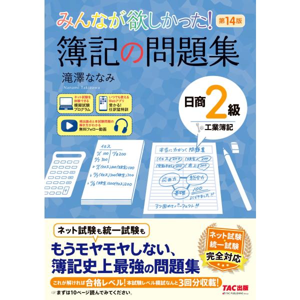 出版社名：ＴＡＣ著者名：滝澤ななみシリーズ名：みんなが欲しかったシリーズ発行年月：2026年02月版：第１４版キーワード：ミンナ ガ ホシカッタ ボキ ノ モンダイシュウ ニッショウ ニキュウ コウギョウ ボキ、タキザワ,ナナミ