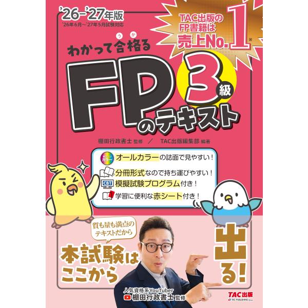 出版社名：ＴＡＣ著者名：ＴＡＣ出版編集部発行年月：2026年05月キーワード：ワカッテ ウカル エフピー ノ モンダイシュウ サンキュウ、タック シュッパン ヘンシュウブ
