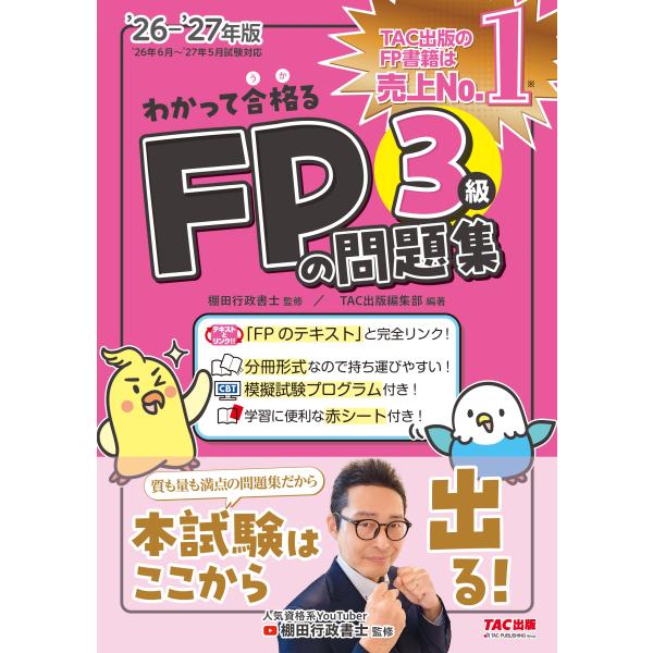 出版社名：ＴＡＣ著者名：ＴＡＣ出版編集部発行年月：2026年05月キーワード：ワカッテ ウカル エフピー ノ モンダイシュウ サンキュウ、タック シュッパン ヘンシュウブ