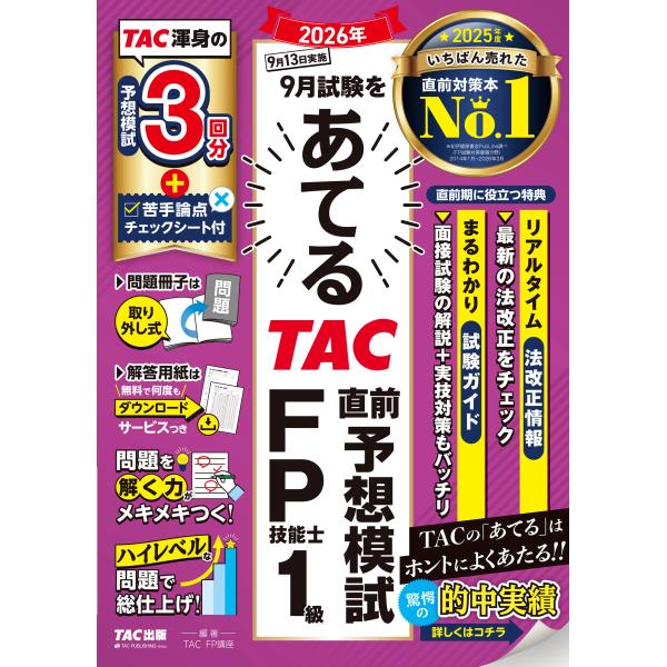 出版社名：ＴＡＣ著者名：ＴＡＣ株式会社（ＦＰ講座）発行年月：2026年06月キーワード：ニセンニジュウロクネン クガツ シケン オ アテル タック チョクゼン ヨソウ モシ エフピー ギノウシ イッキュウ、タック カブシキ ガイシャ エフピ...
