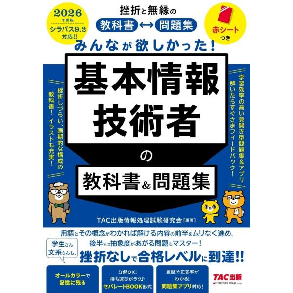 出版社名：ＴＡＣ著者名：ＴＡＣ出版情報処理試験研究会発行年月：2026年04月キーワード：ミンナ ガ ホシカッタ キホン ジョウホウ ギジュツシャ ノ キョウカショ アンド モンダイシュウ、タック シュッパン ジョウホウ ショリ シケン ケ...
