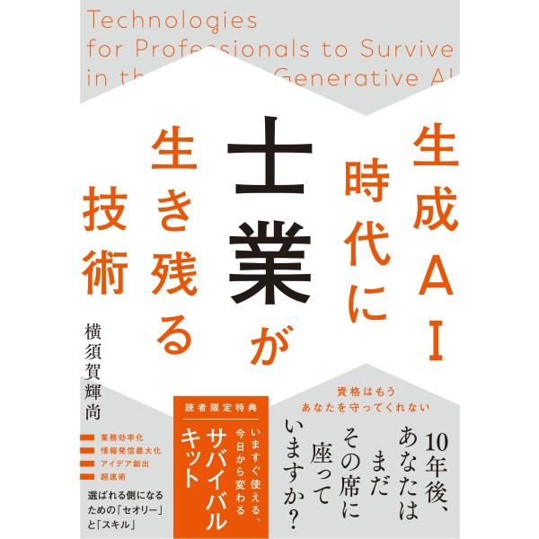 出版社名：ＴＡＣ著者名：横須賀輝尚発行年月：2026年07月キーワード：セイセイ エイアイ ジダイ ニ シギョウ ガ イキノコル ギジュツ、ヨコスカ,テルヒサ