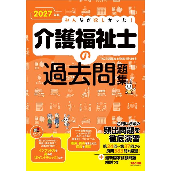 出版社名：ＴＡＣ著者名：ＴＡＣ介護福祉士受験対策研究会発行年月：2026年05月キーワード：ミンナ ガ ホシカッタ カイゴ フクシシ ノ カコ モンダイシュウ、タック カイゴ フクシシ ジュケン タイサク ケンキュウカイ
