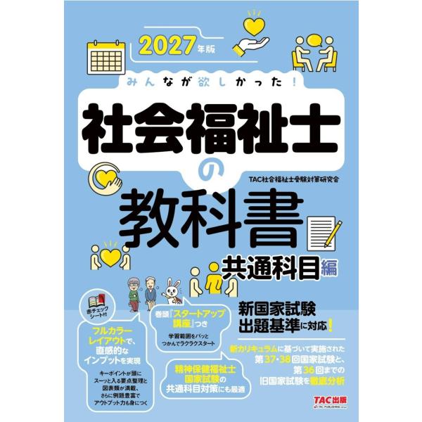 出版社名：ＴＡＣ著者名：ＴＡＣ社会福祉士受験対策研究会発行年月：2026年04月キーワード：ミンナ ガ ホシカッタ シャカイ フクシシ ノ キョウカショ キョウツウ カモクヘン、タック シャカイ フクシシ ジュケン タイサク ケンキュウカイ