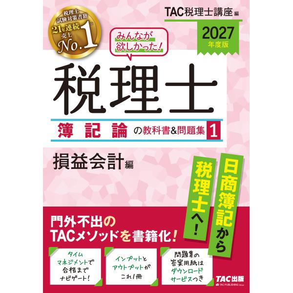 出版社名：ＴＡＣ著者名：ＴＡＣ株式会社（税理士講座）発行年月：2026年08月キーワード：ミンナ ガ ホシカッタ ゼイリシ ボキロン ノ キョウカショ アンド モンダイシュウ*ミンナ ガ ホシカッタ ゼイリシ ボキロン ノ キョウカショ &...