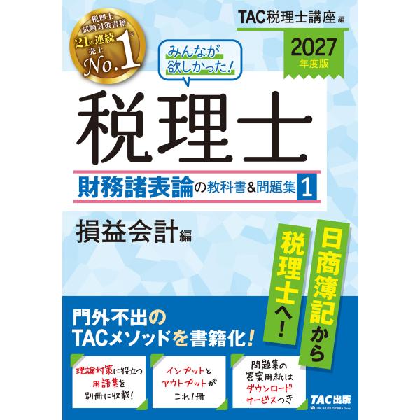 出版社名：ＴＡＣ著者名：ＴＡＣ株式会社（税理士講座）発行年月：2026年08月キーワード：ミンナ ガ ホシカッタ ゼイリシ ザイム ショヒョウロン ノ キョウカショ アンド モンダイシュウ*ミンナ ガ ホシカッタ ゼイリシ ザイム ショヒョ...