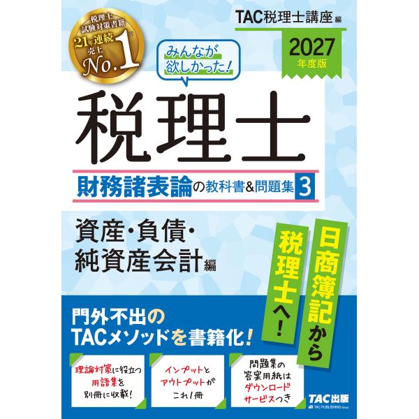 出版社名：ＴＡＣ著者名：ＴＡＣ株式会社（税理士講座）発行年月：2026年08月キーワード：ミンナ ガ ホシカッタ ゼイリシ ザイム ショヒョウロン ノ キョウカショ アンド モンダイシュウ*ミンナ ガ ホシカッタ ゼイリシ ザイム ショヒョ...