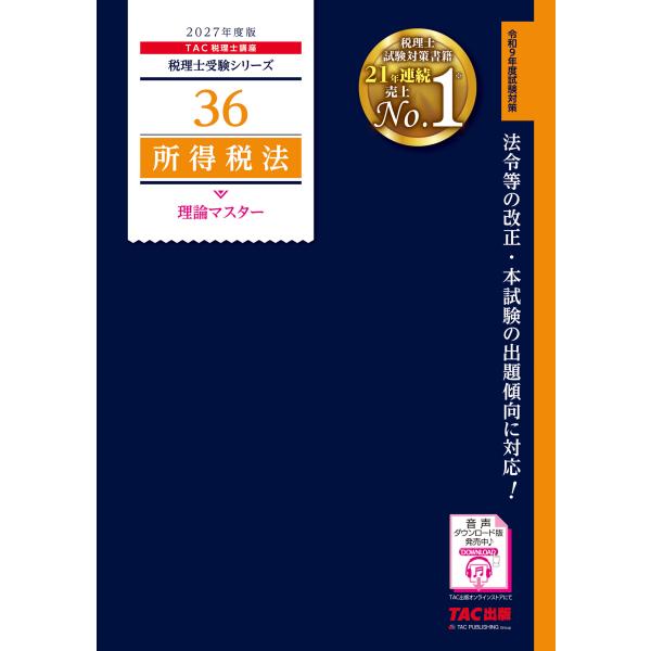 出版社名：ＴＡＣ著者名：ＴＡＣ株式会社（税理士講座）シリーズ名：税理士受験シリーズ発行年月：2026年08月キーワード：ショトクゼイホウ リロン マスター、タック カブシキ ガイシャ ゼイリシ コウザ