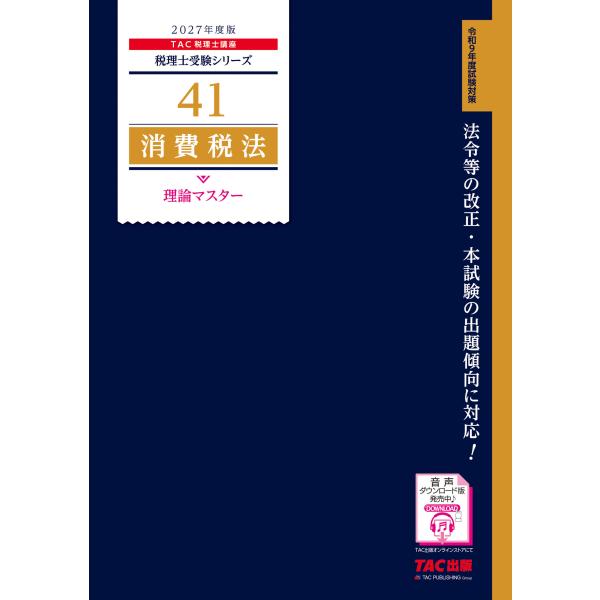出版社名：ＴＡＣ著者名：ＴＡＣ株式会社（税理士講座）シリーズ名：税理士受験シリーズ発行年月：2026年08月キーワード：ショウヒゼイホウ リロン マスター、タック カブシキ ガイシャ ゼイリシ コウザ