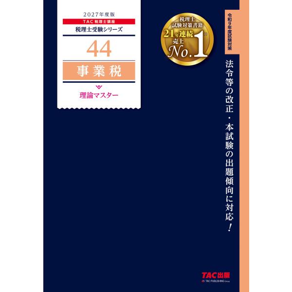 出版社名：ＴＡＣ著者名：ＴＡＣ株式会社（税理士講座）シリーズ名：税理士受験シリーズ発行年月：2026年08月キーワード：ジギョウゼイ リロン マスター、タック カブシキ ガイシャ ゼイリシ コウザ