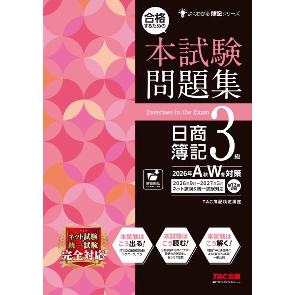 出版社名：ＴＡＣ著者名：ＴＡＣ株式会社（簿記検定講座）シリーズ名：よくわかる簿記シリーズ発行年月：2026年08月キーワード：ゴウカクスル タメノ ホンシケン モンダイシュウ ニッショウ ボキ サンキュウ*ゴウカクスル タメノ ホンシケン ...