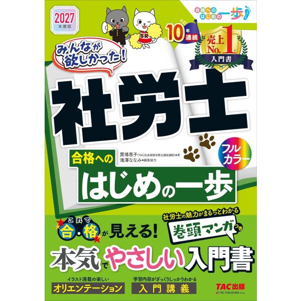 出版社名：ＴＡＣ著者名：貫場恵子シリーズ名：みんなが欲しかった！社労士シリーズ　合格へのはじめの一歩シリーズ発行年月：2026年08月キーワード：ミンナ ガ ホシカッタ シャロウシ ゴウカク エノ ハジメ ノ イッポ、ヌキバ,ケイコ