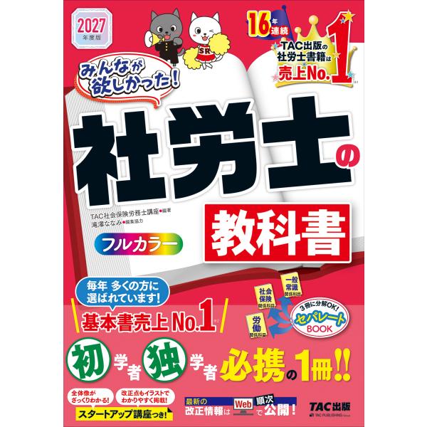 出版社名：ＴＡＣ著者名：ＴＡＣ株式会社（社会保険労務士講座）シリーズ名：みんなが欲しかった！社労士シリーズ発行年月：2026年10月キーワード：ミンナ ガ ホシカッタ シャロウシ ノ キョウカショ、タック カブシキ ガイシャ シャカイ ホケ...