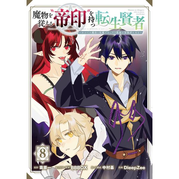 出版社名：スクウェア・エニックス著者名：苗原一、ＤｉｅｅｐＺｅｅ、ＢＢＢＯＸシリーズ名：ガンガンコミックス　ＵＰ！発行年月：2025年09月キーワード：マモノ オ シタガエル テイイン オ モツ テンセイ ケンジャ、ナエハラ,ハジメ、ディー...