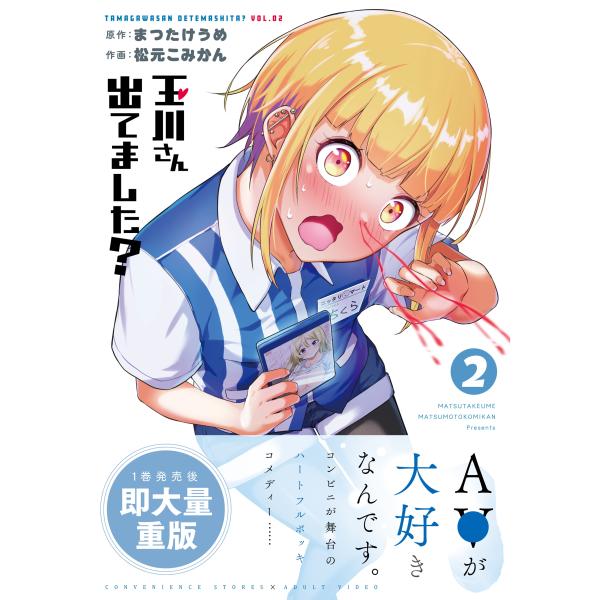出版社名：スクウェア・エニックス著者名：まつたけうめ、松元こみかんシリーズ名：ヤングガンガンコミックス発行年月：2025年10月キーワード：タマガワサン デテマシタ、マツタケ ウメ、マツモト,コミカン