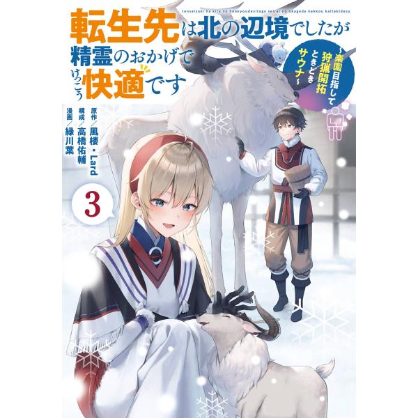 出版社名：スクウェア・エニックス著者名：風楼、Ｌａｒｄ、緑川葉シリーズ名：ガンガンコミックス　ＵＰ！発行年月：2025年11月キーワード：テンセイサキ ワ キタ ノ ヘンキョウデシタガ セイレイ ノ オカゲ デ ケッコウ カイテキデス、フウ...