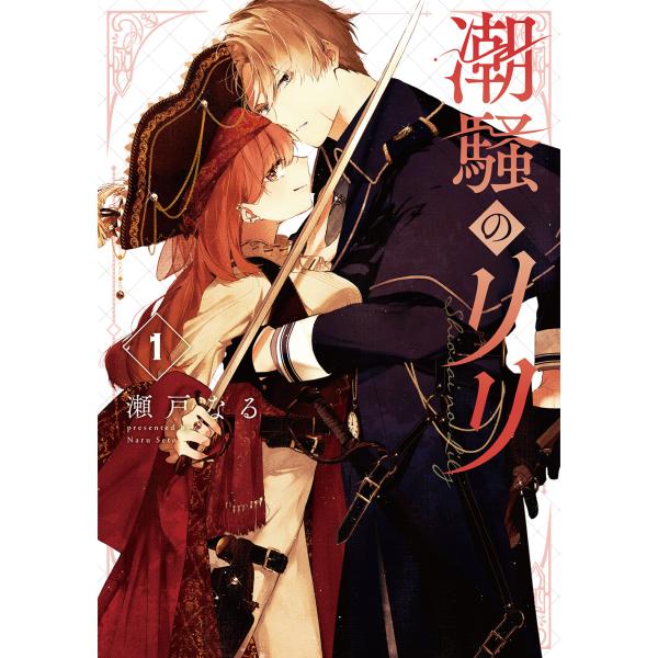 出版社名：スクウェア・エニックス著者名：瀬戸なるシリーズ名：Ｇファンタジーコミックス発行年月：2025年12月キーワード：シオサイ ノ リリ、セト,ナル