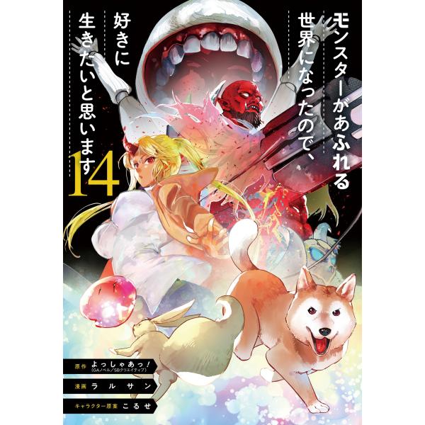 出版社名：スクウェア・エニックス著者名：よっしゃあっ！、ラルサン、こるせシリーズ名：ガンガンコミックス　ＵＰ！発行年月：2026年02月キーワード：モンスター ガ アフレル セカイ ニ ナッタノデ スキ ニ イキタイ ト オモイマス、ヨッシ...