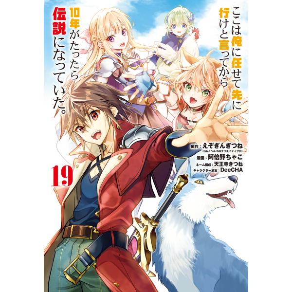 出版社名：スクウェア・エニックス著者名：えぞぎんぎつね、阿倍野ちゃこ、天王寺きつねシリーズ名：ガンガンコミックス　ＵＰ！発行年月：2026年04月キーワード：ココ ワ オレ ニ マカセテ サキ ニ イケ ト イッテ カラ ジュウネン ガ タ...
