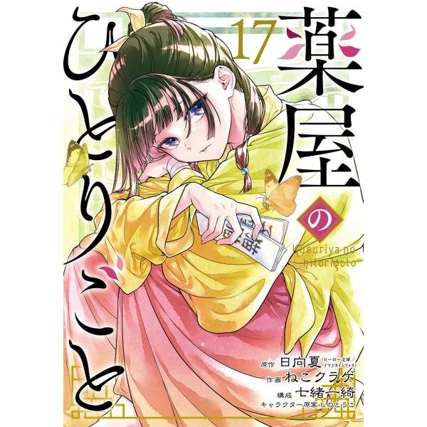 出版社名：スクウェア・エニックス著者名：日向夏、ねこクラゲ、七緒一綺シリーズ名：ビッグガンガンコミックス発行年月：2026年07月キーワード：クスリヤ ノ ヒトリゴト、ヒュウガ,ナツ、ネコクラゲ、ナナオ,イツキ
