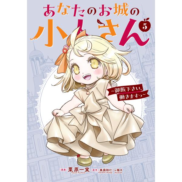 出版社名：スクウェア・エニックス著者名：美袋和仁、п猫Ｒ、栗原一実シリーズ名：ＳＥコミックスプレミアム発行年月：2026年09月版：特装版キーワード：アナタ ノ オシロ ノ コビトサン ゴハン クダサイ ハタラキマスッ、ミナギ,カズヒト、ペ...