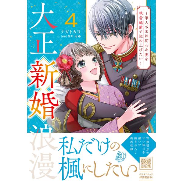 出版社名：ハーパーコリンズ・ジャパン著者名：ナガトカヨ、砂川雨路シリーズ名：マーマレードコミックス発行年月：2025年12月キーワード：タイショウ シンコン ロマン グンジンサマ ワ ウブナ ツマ オ シュウチャク ジュンアイ デ ソメアゲ...