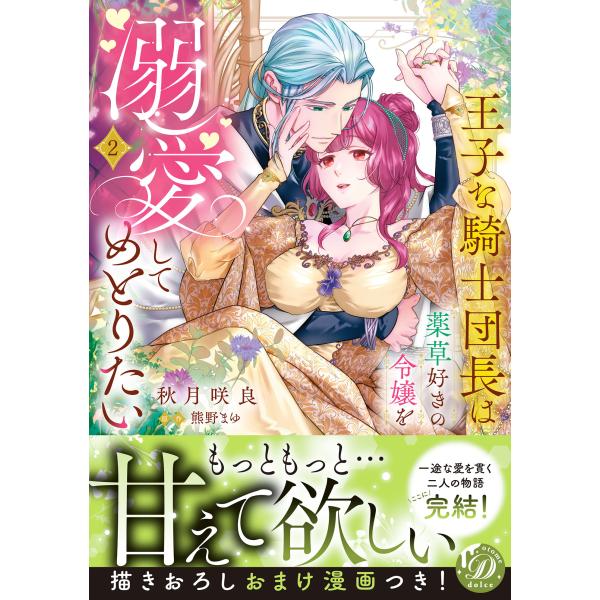 出版社名：ハーパーコリンズ・ジャパン著者名：秋月咲良、熊野まゆシリーズ名：乙女ドルチェ・コミックス発行年月：2025年12月キーワード：オウジナ キシダンチョウ ワ ヤクソウズキ ノ レイジョウ オ デキアイシテ メトリタイ、アキズキ,サク...