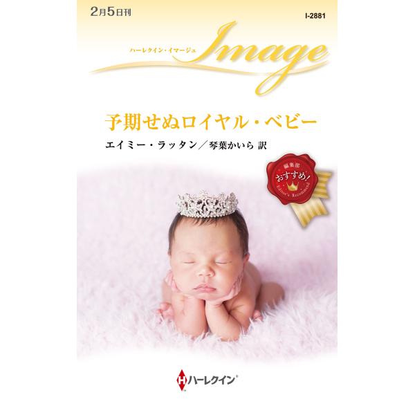 出版社名：ハーパーコリンズ・ジャパン著者名：エイミー・ラッタン、琴葉かいらシリーズ名：ハーレクイン・イマージュ発行年月：2026年02月キーワード：ヨキセヌ ロイヤル ベビー、ラッタン,エイミー、コトハ,カイラ