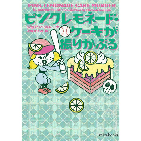 出版社名：ハーパーコリンズ・ジャパン著者名：ジョアン・フルーク、上條ひろみシリーズ名：ｍｉｒａ　ｂｏｏｋｓ発行年月：2026年01月キーワード：ピンク レモネード ケーキ ガ フリカブル、フルーク,ジョアン、カミジョウ,ヒロミ