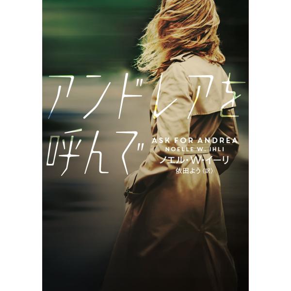 出版社名：ハーパーコリンズ・ジャパン著者名：ノエル・Ｗ．イーリ、依田ようシリーズ名：ハーパーＢＯＯＫＳ発行年月：2026年02月キーワード：アンドレア オ ヨンデ、イーリ,ノエル・W.、ヨダ,ヨウ