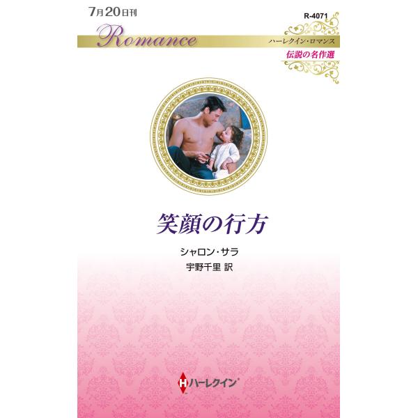 出版社名：ハーパーコリンズ・ジャパン著者名：シャロン・サラ、宇野千里シリーズ名：ハーレクイン・ロマンス　伝説の名作選発行年月：2026年07月キーワード：エガオ ノ ユクエ、サラ,シャロン、ウノ,チサト