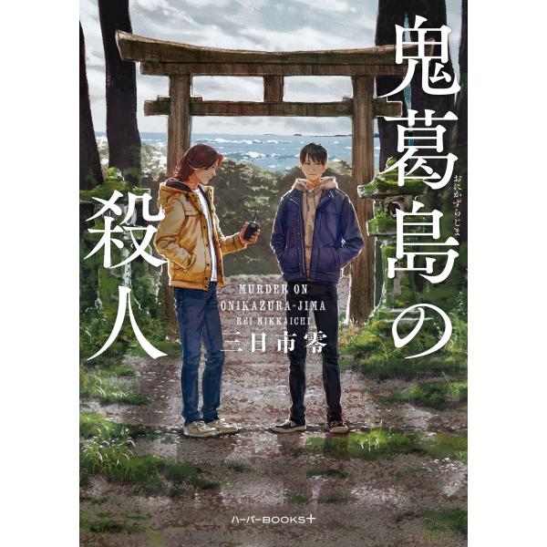 出版社名：ハーパーコリンズ・ジャパン著者名：三日市零シリーズ名：ハーパーＢＯＯＫＳ＋発行年月：2026年07月キーワード：オニカズラジマ ノ サツジン、ミッカイチ,レイ