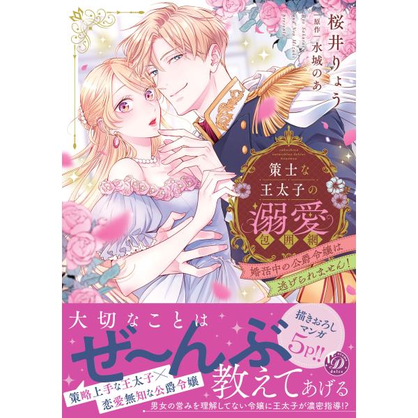 出版社名：ハーパーコリンズ・ジャパン著者名：桜井りょう、水城のあシリーズ名：乙女ドルチェ・コミックス発行年月：2026年08月キーワード：サクシナ オウタイシ ノ デキアイ ホウイモウ コンカツチュウ ノ コウシャク レイジョウ ワ ニゲラ...