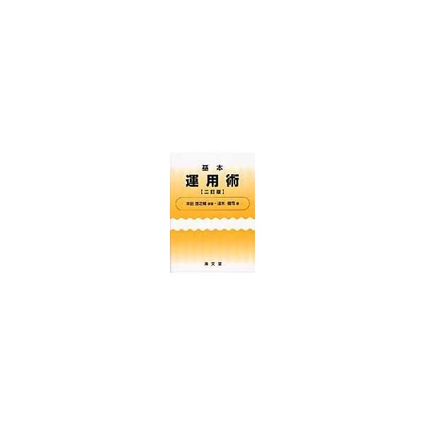 出版社名：海文堂出版著者名：本田啓之輔発行年月：2013年04月版：２訂版　淺木健司著キーワード：キホン ウンヨウジュツ、ホンダ,ケイノスケ
