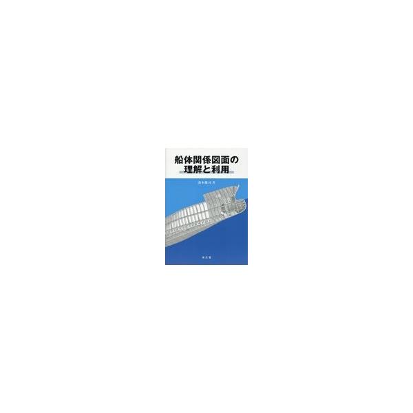 出版社名：海文堂出版著者名：淺木健司発行年月：2018年01月キーワード：センタイ カンケイ ズメン ノ リカイ ト リヨウ、アサキ,ケンジ
