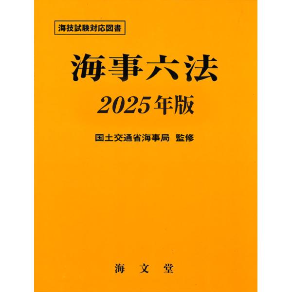 出版社名：海文堂出版著者名：国土交通省海事局発行年月：2025年03月キーワード：カイジ ロッポウ、コクド コウツウショウ カイジキョク